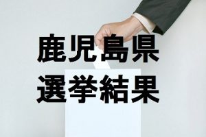 日置市議会議員選挙2025の結果速報、立候補者一覧（5月18日、鹿児島県）・無投票 | 地方選挙結果速報2026